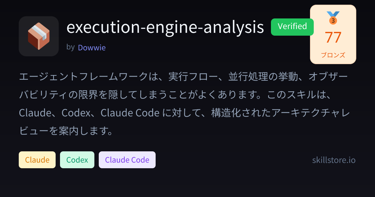 execution-engine-analysis - エージェント実行エンジンと並行性モデルの分析 - Skillstore