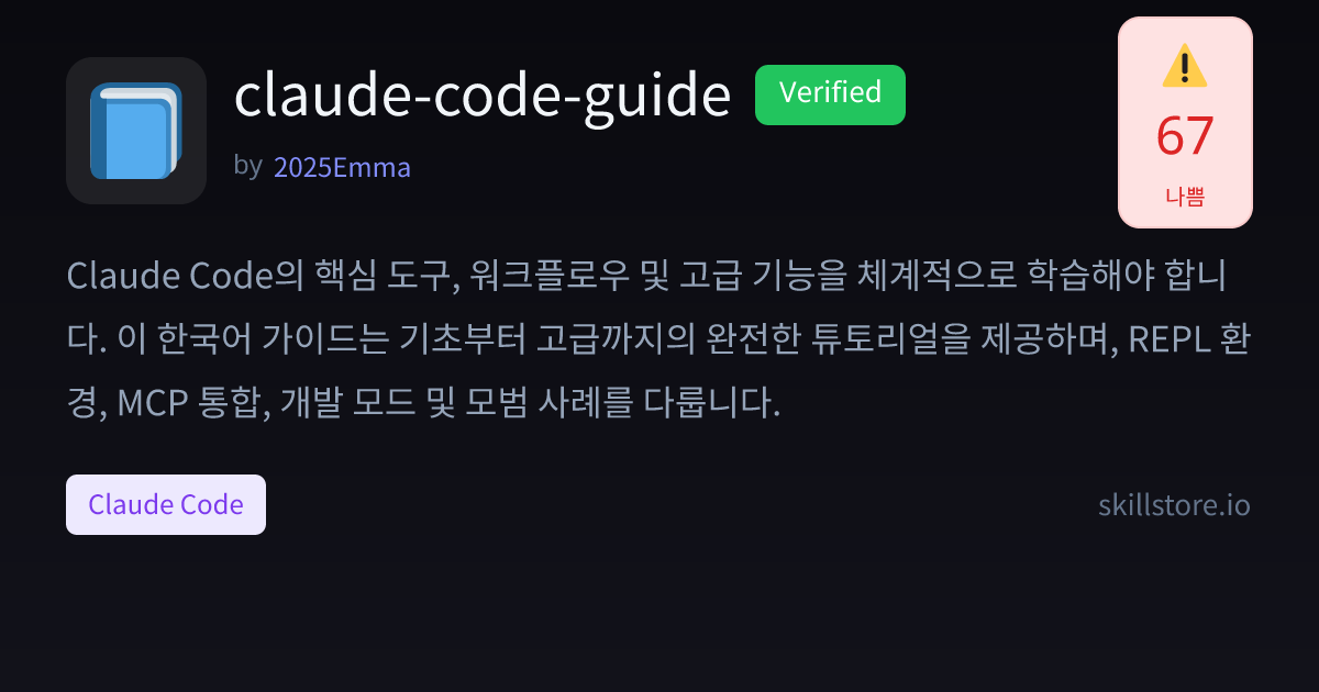 claude-code-guide - Claude Code 고급 개발 가이드 학습 - Skillstore