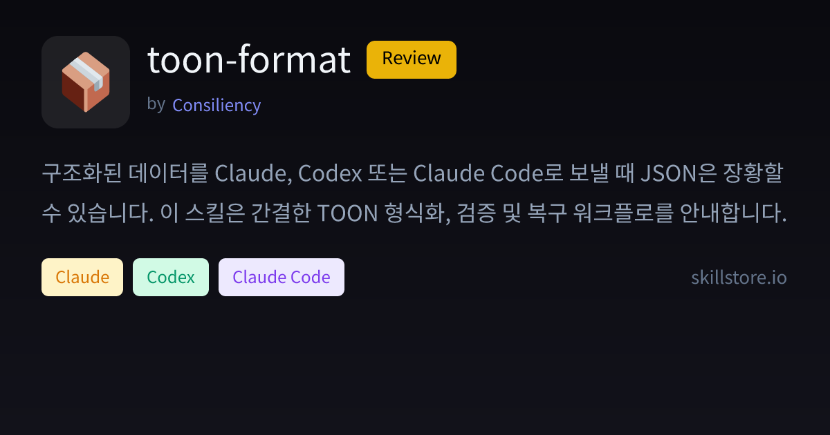 toon-format - TOON 표기법으로 데이터를 효율적으로 포맷하기 - Skillstore
