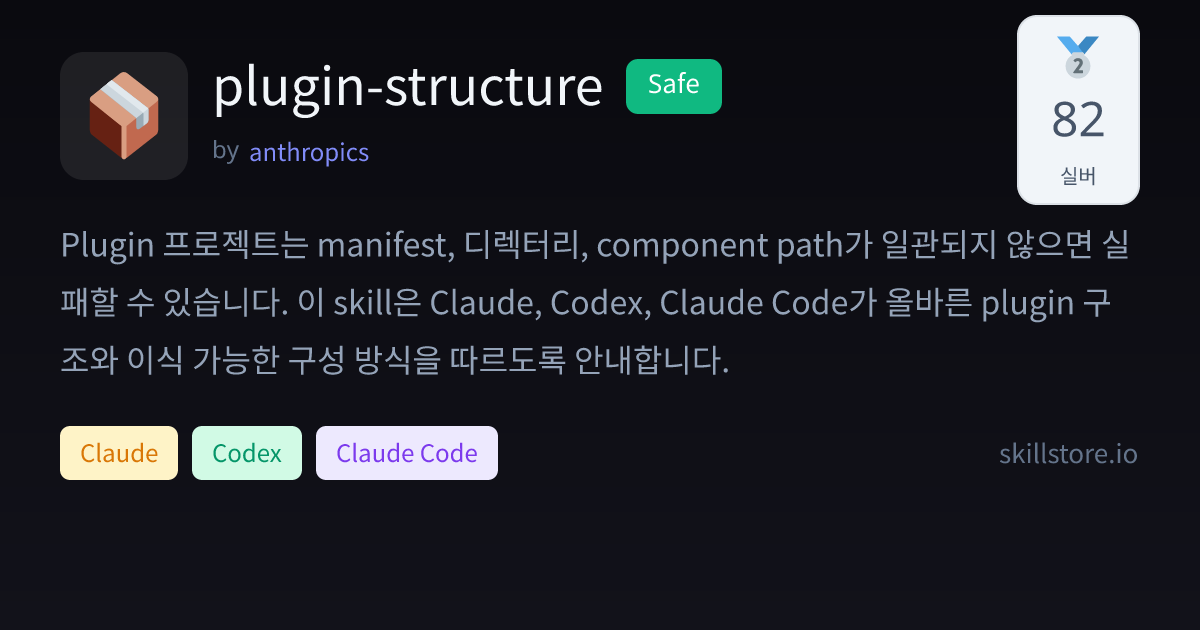 plugin-structure - Claude Code 플러그인 만들기 - Skillstore