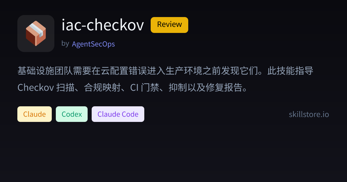 iac-checkov - 扫描基础设施即代码的安全风险 - Skillstore