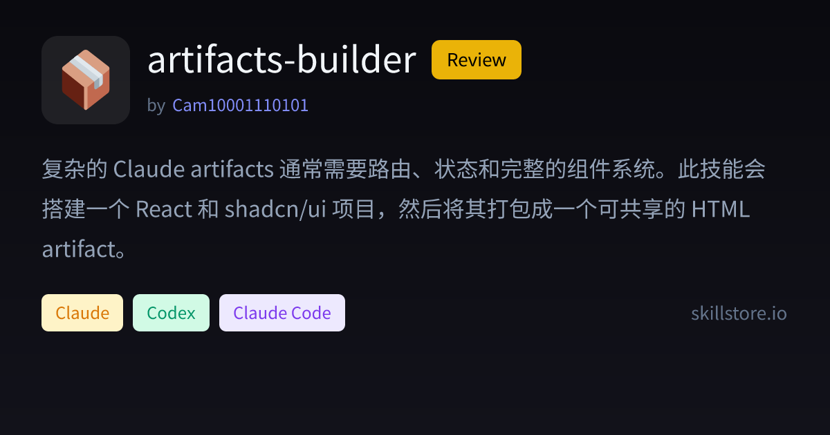 artifacts-builder - 使用 React 构建复杂的 HTML artifacts - Skillstore