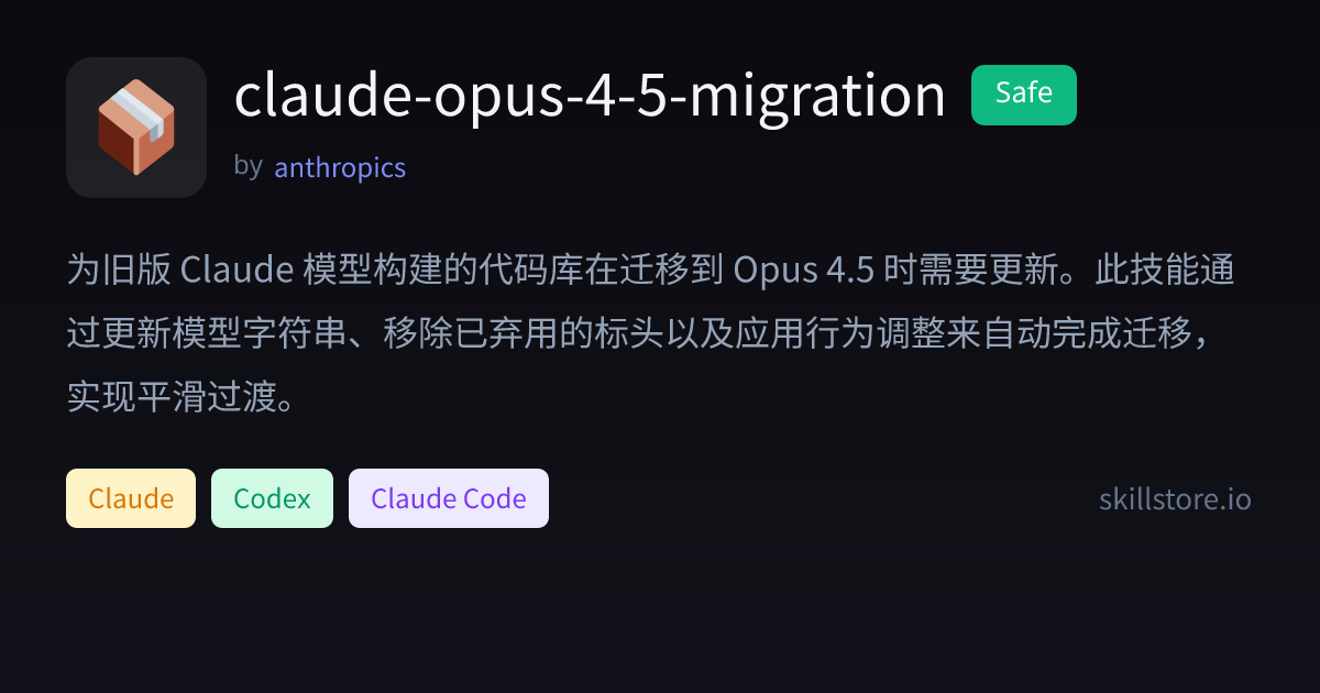claude-opus-4-5-migration - 迁移到 Claude Opus 4.5 - Skillstore