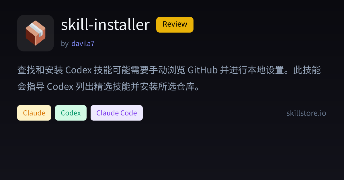 skill-installer - 从 GitHub 仓库安装和管理 Codex 技能 - Skillstore