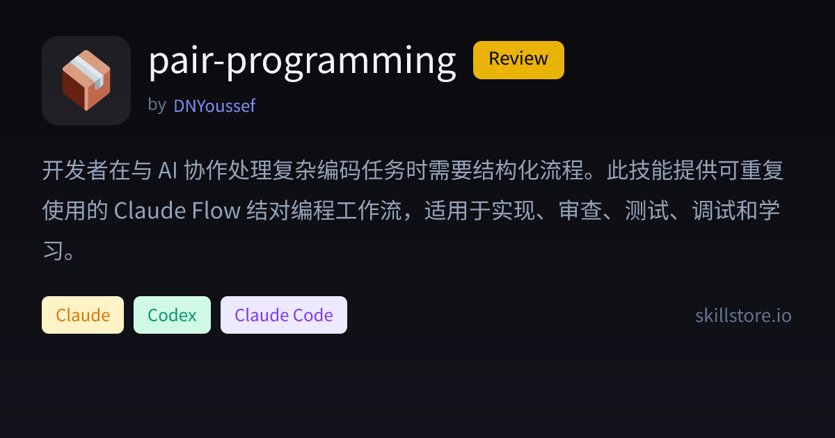 pair-programming - 与 AI 协作进行代码开发 - Skillstore