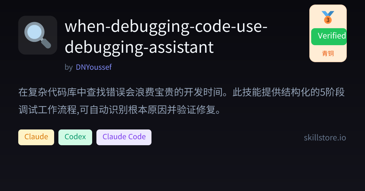 when-debugging-code-use-debugging-assistant - 通过5阶段分析系统化调试代码 - Skillstore
