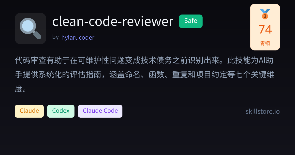 clean-code-reviewer - 使用清洁代码原则审查代码质量 - Skillstore