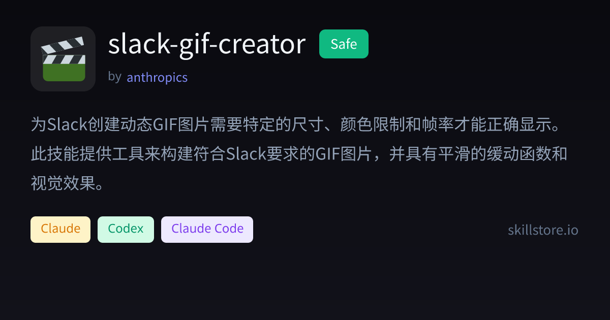 slack-gif-creator - 为Slack创建动态GIF图片 - Skillstore