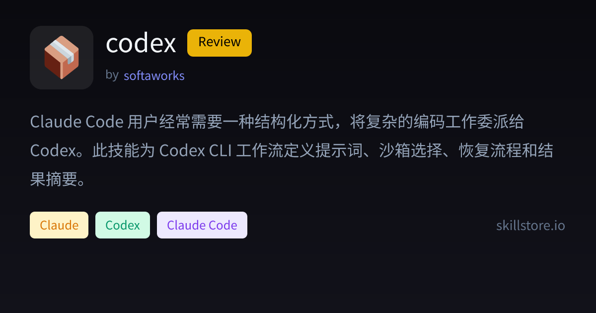 codex - 运行Codex CLI进行代码分析和重构 - Skillstore
