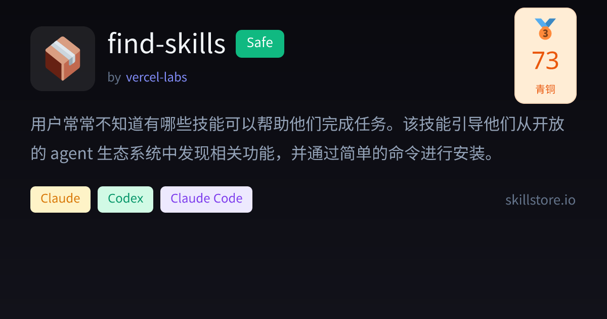 find-skills - 发现和安装 Agent 技能 - Skillstore