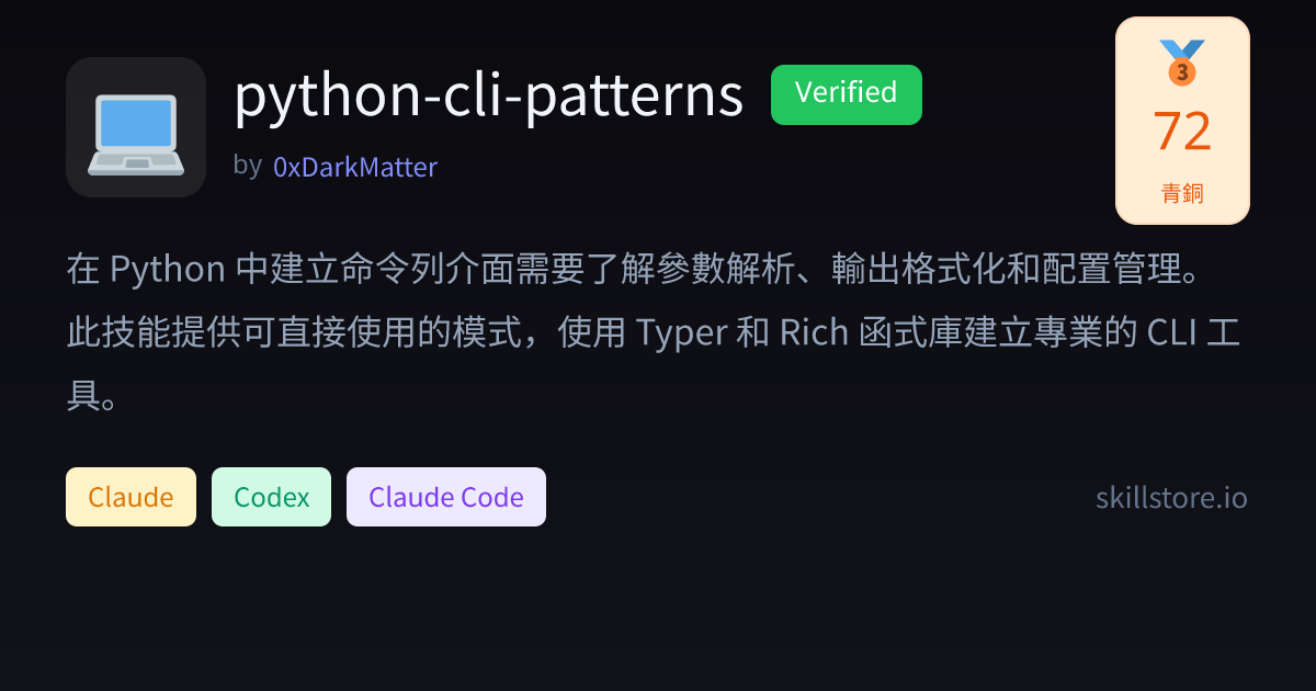 python-cli-patterns - 建立 Python CLI 應用程式 - Skillstore