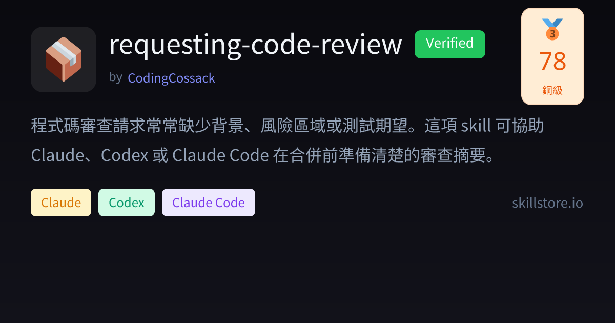 requesting-code-review - 為 PR 請求程式碼審查 - Skillstore