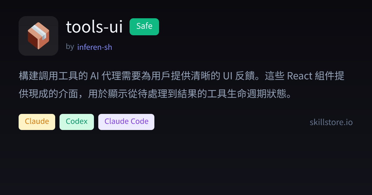 tools-ui - 顯示 AI 代理工具調用與審批流程 - Skillstore